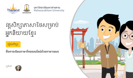 Communicative Thai for Foreigners – Thailand Foundation